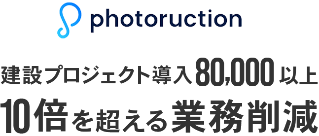 Photoruction（フォトラクション）は、写真管理からBIMまで使える、建設DXを実現する施工管理アプリ