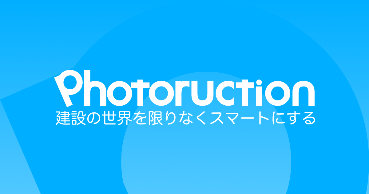 官民連携による共同研究「Photoructionを利用した水道管工事施工管理システム」成果報告会を実施～水道管工事における書類作成および監督業務等をPC＆スマートフォンで簡単に ...