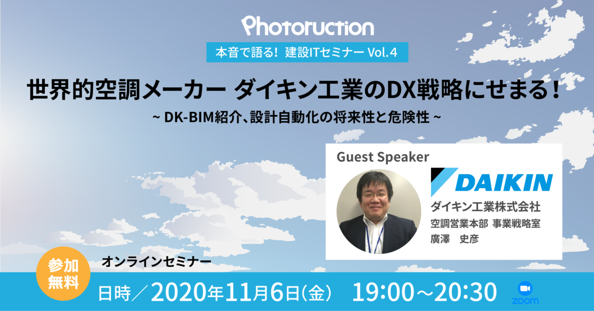 11/6ウェビナー、「ダイキン工業のDX戦略にせまる！」でDK-BIM、設計自動化を解説 | サポーターズ・コーナー