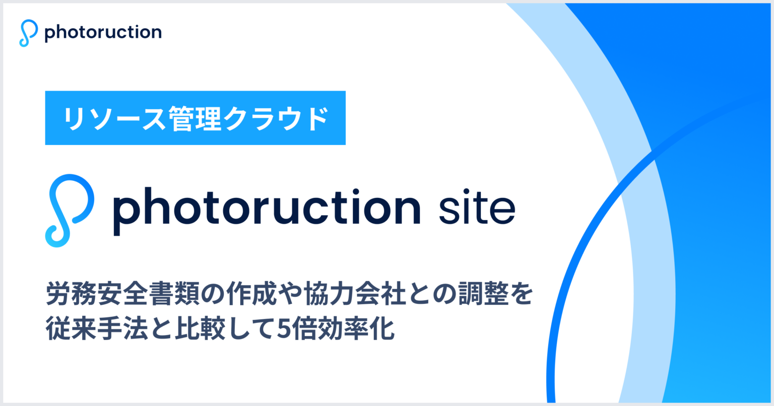 リソース管理クラウド「Photoruction Site」をリリース - Photoruction（フォトラクション）-建築・土木の生産支援クラウド-