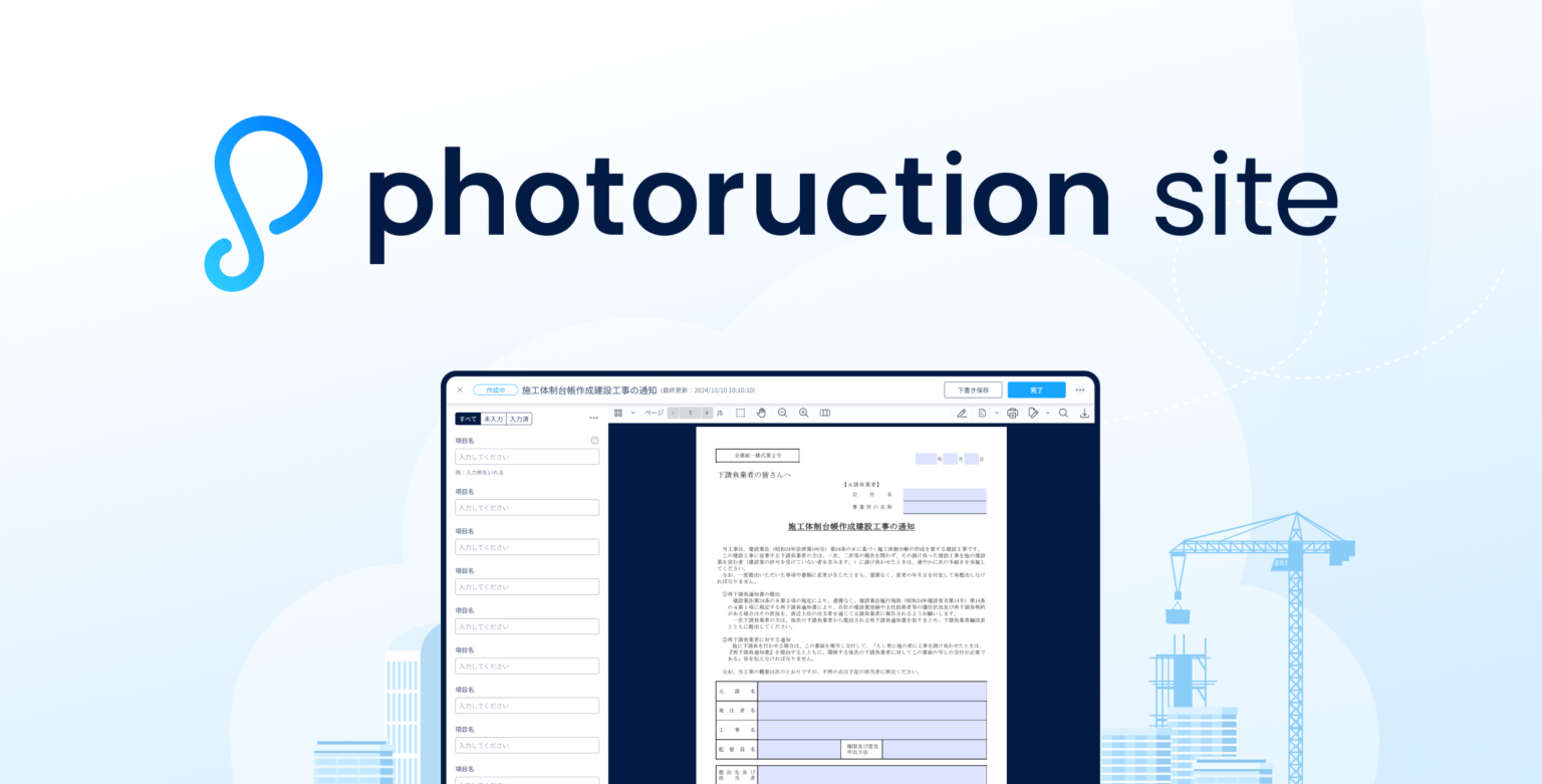 リソース管理クラウド「Photoruction Site」をリリース - Photoruction（フォトラクション）-建築・土木の生産支援クラウド-