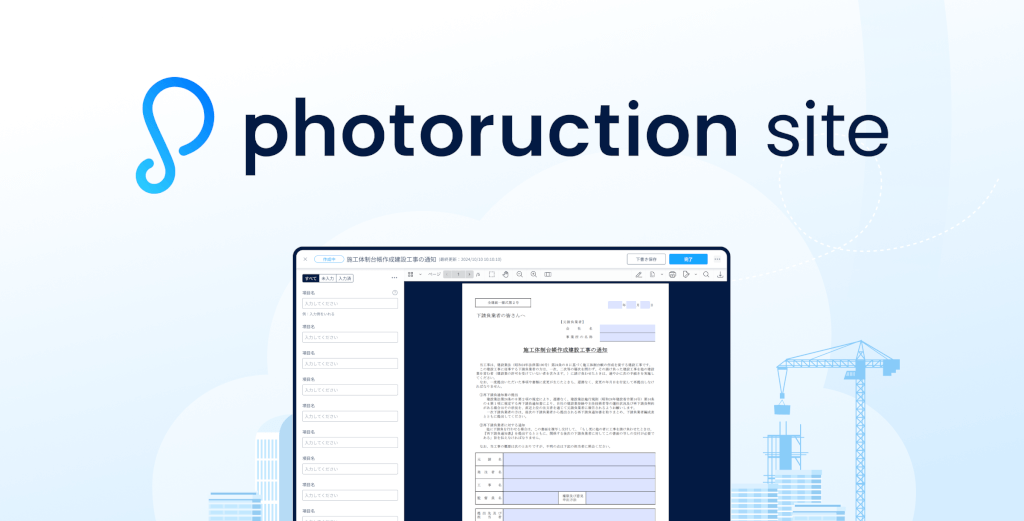 リソース管理クラウド「Photoruction Site」をリリース - Photoruction（フォトラクション）-建築・土木の生産支援クラウド-