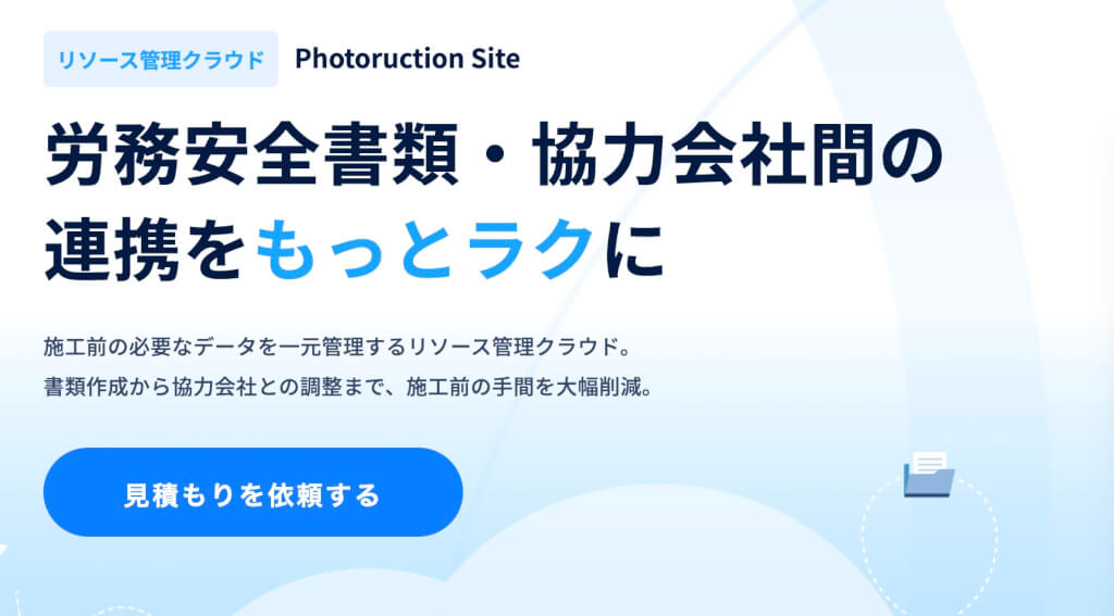 施工体制台帳とは？記載事項から効率的な作成方法までわかりやすく解説 - Photoruction（フォトラクション）-建築・土木の生産支援クラウド-